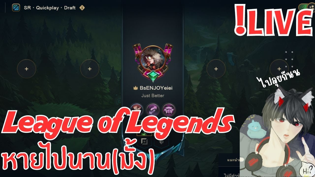 LIVE :League of Legends ทำไมเดี่ยวนี้คนกล้าเล่นกันจังเลยครับ? l Bossa ...