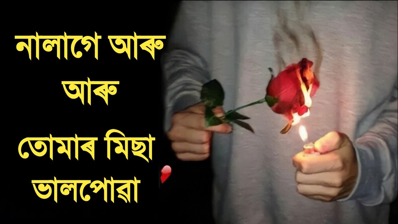 Assamese Sad Poem । নালাগে আৰু তোমাৰ মিছা ভালপোৱা । Sp Love Story ...