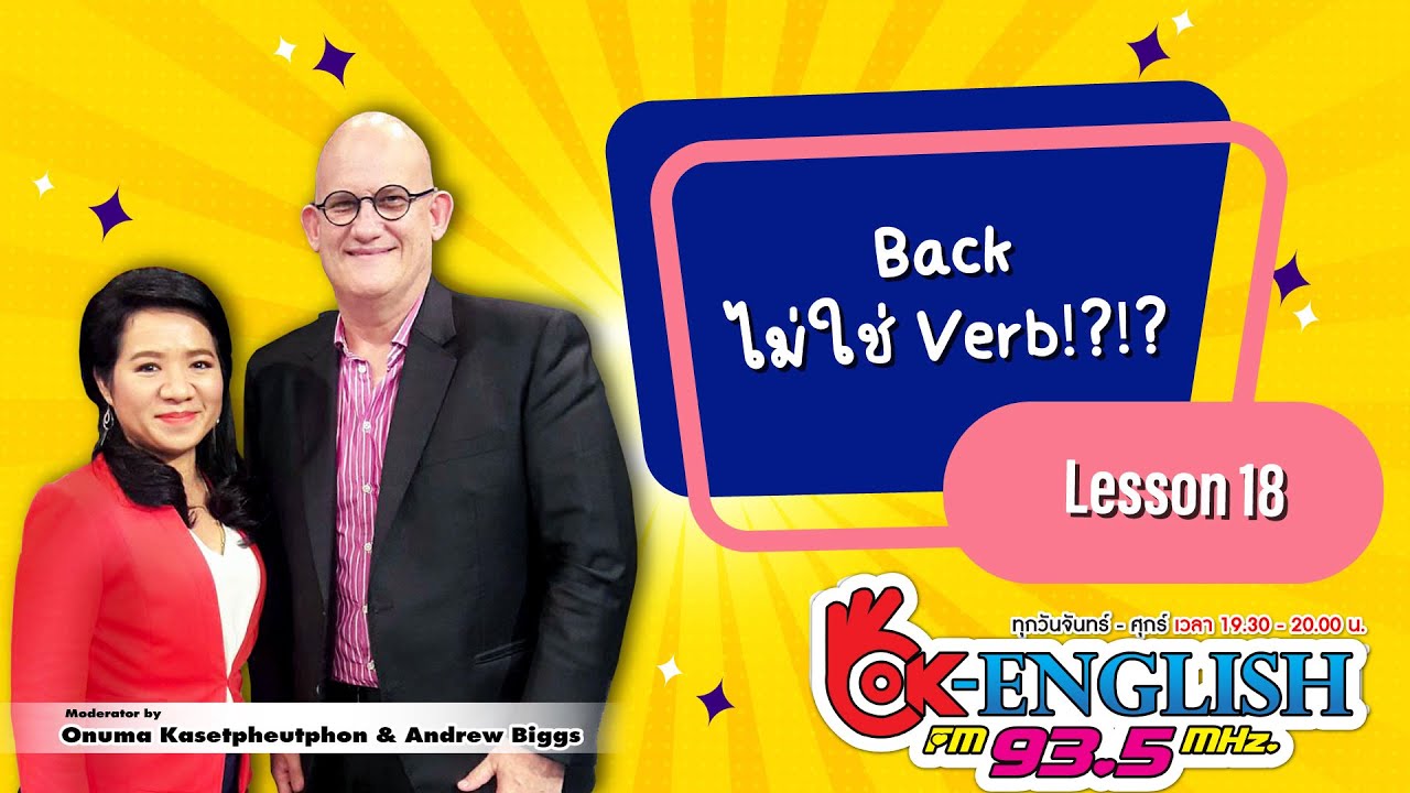 #OK_ENGLISH - Lesson 18 - " Back ไม่ใช่ Verb!?!?! " - YouTube