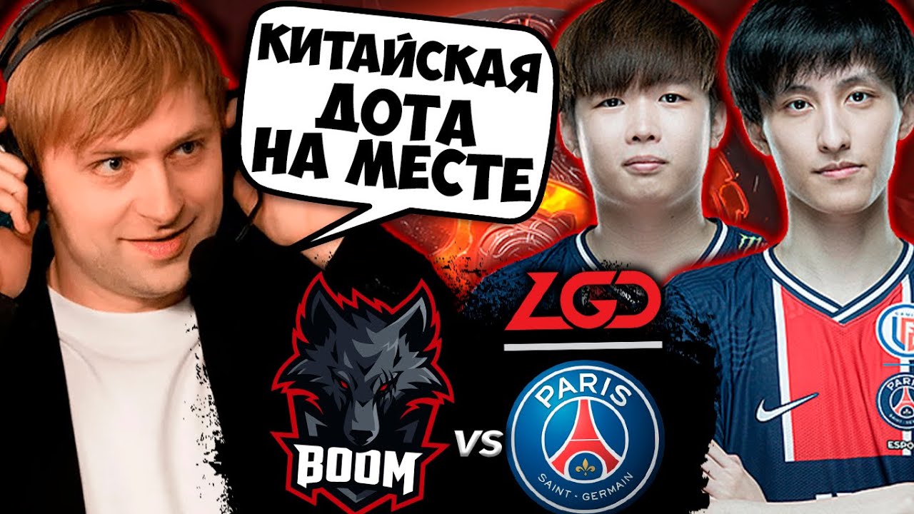 ПОСЛЕДНИЙ ШАНС ДЛЯ PSG.LGD НА ИНТЕ! НС ДРЕД МАЕЛ СМОТРЯТ PSG LGD vs BOOM The Intarnational 2022 ...