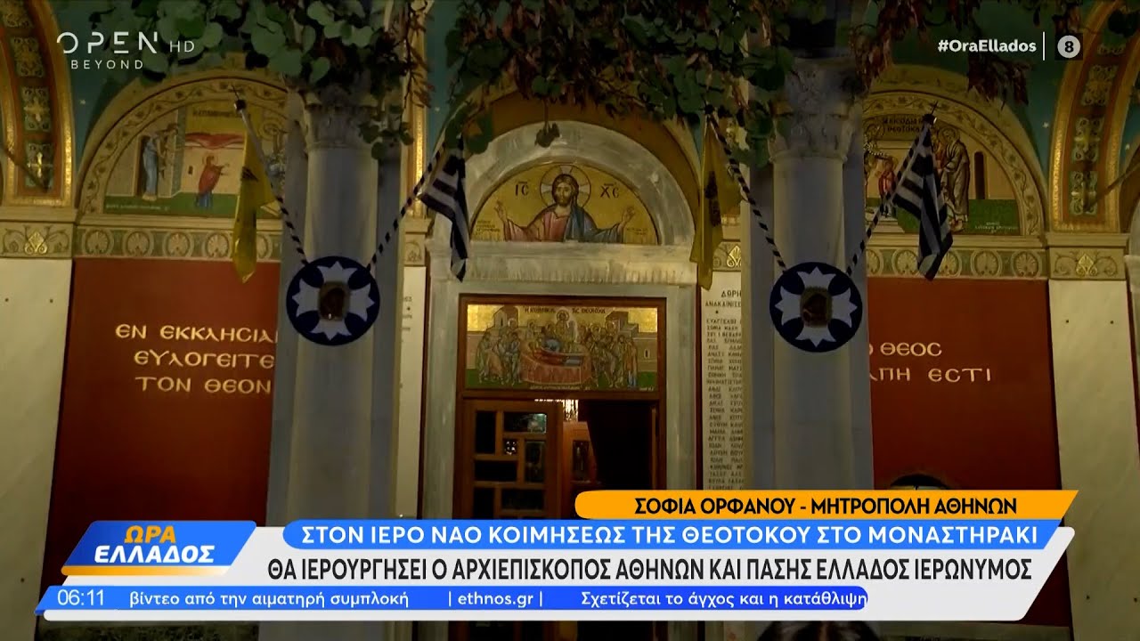 Ο Αρχιεπίσκοπος Αθηνών Ιερώνυμος στον Ι. Ναό Κοιμήσεως της Θεοτόκου τον ...