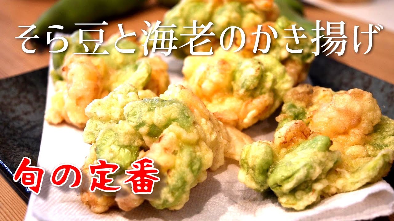 How To Make Japanese Tempura Shrimps & Soramame Broad Beans - YouTube