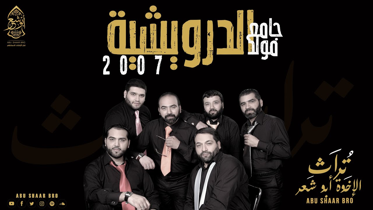مولد جامع الدرويشية - 2007- الإخوة أبوشعر - تراث -حفل كامل | Tradition ...