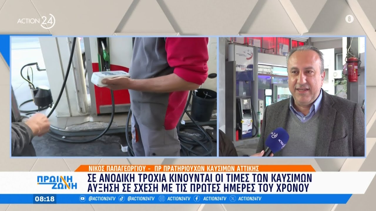 Αύξηση στις τιμές των καυσίμων | Πρωινή Ζώνη | ACTION 24 - YouTube