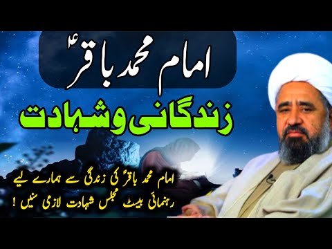 Zindagani o Shahadat Imam Muhammad Baqir a.s | Majlis Shahadat Imam Baqir a.s | Allama Amin Shaheedi