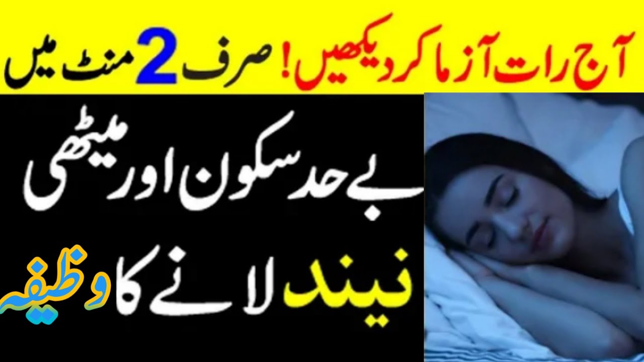 sukoon ki neend ka wazifa | Neend na aane ka wazifa | raat ko neend ka wazifa. - YouTube