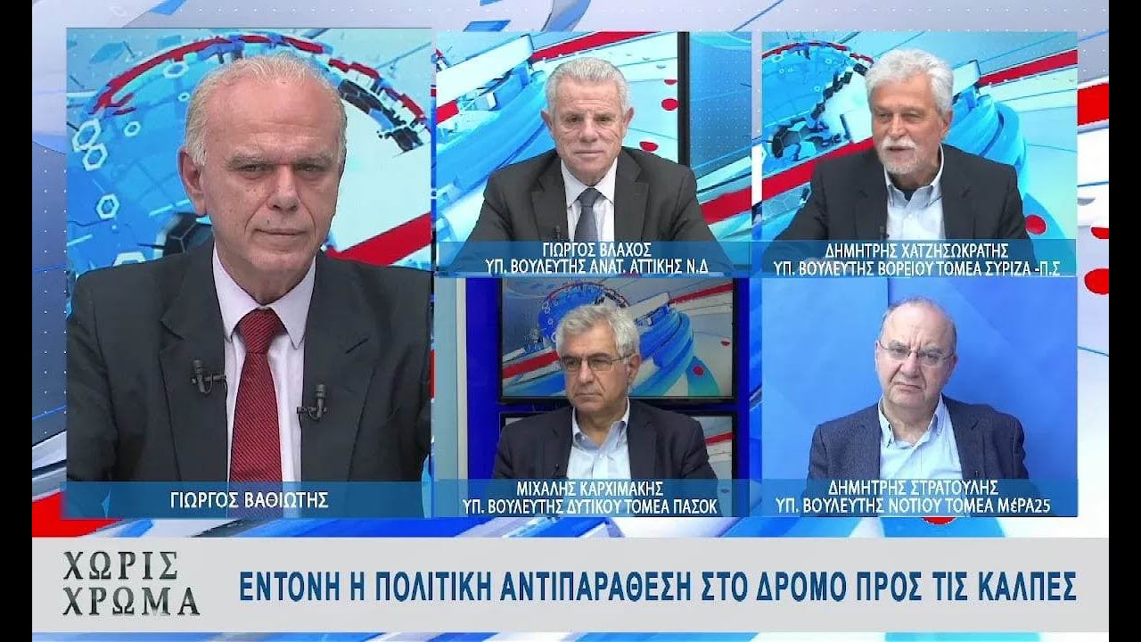 ΒΛΑΧΟΣ (ΝΔ), ΧΑΤΖΗΣΩΚΡΑΤΗΣ (ΣΥΡΙΖΑ), ΚΑΡΧΙΜΑΚΗΣ (ΠΑΣΟΚ), ΣΤΡΑΤΟΥΛΗΣ ...