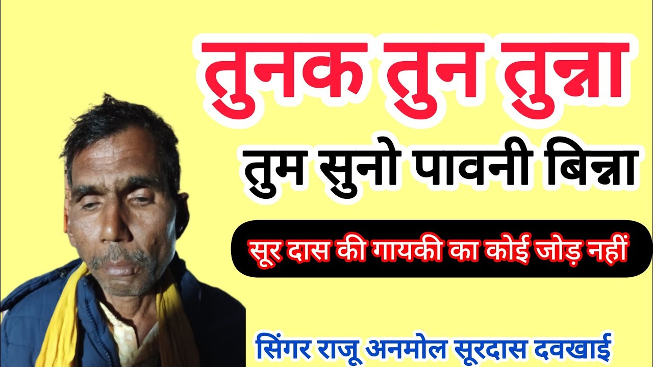तुनक तुनक तुन तुन्ना💯 तुम सुनो पावनी बिन्ना बुंदेली भजन गायक राजू 6171
