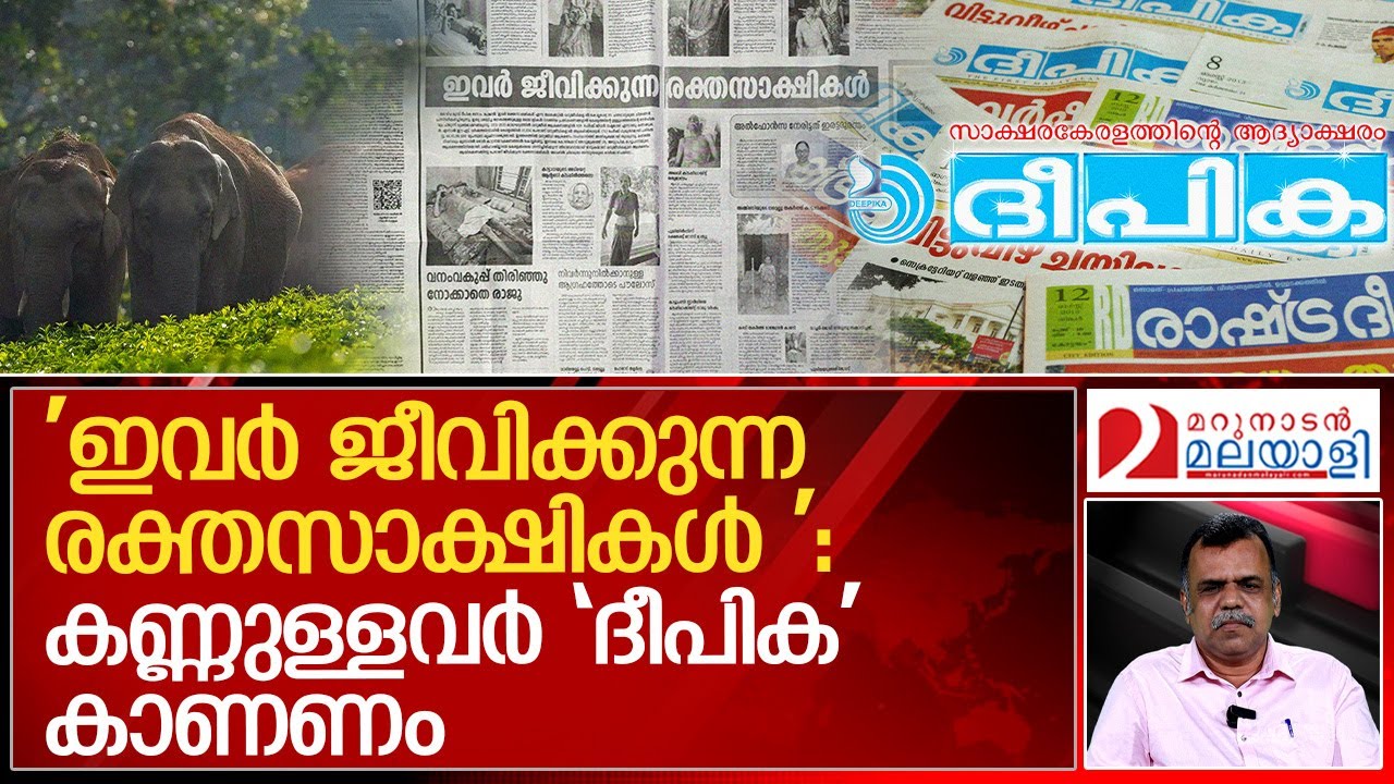 വന്യജീവി ആക്രമണങ്ങളിലെ ജീവിച്ചിരിക്കുന്ന രക്തസാക്ഷികള്‍ | Deepika ...