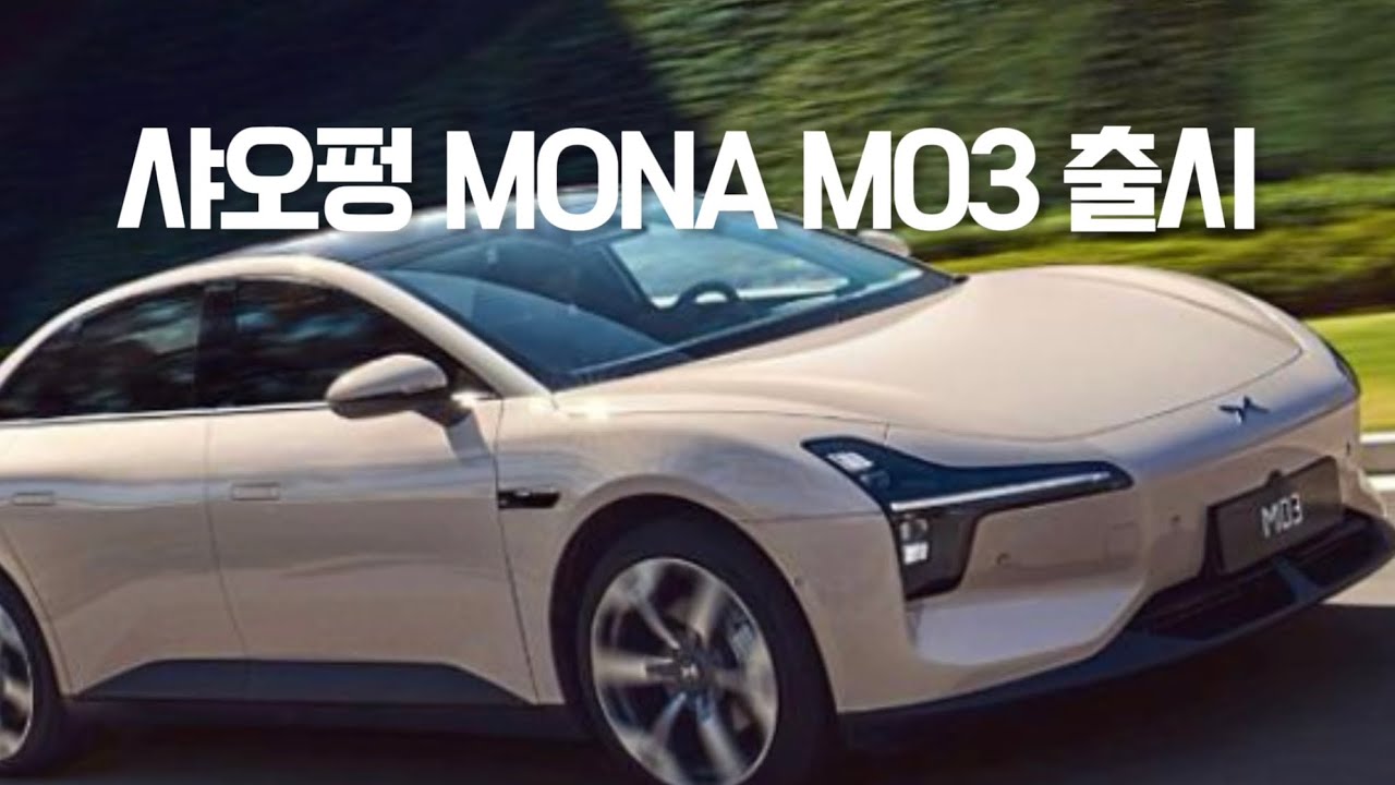 XPENG, MONA M03 공식 출시 #moeyetv - YouTube