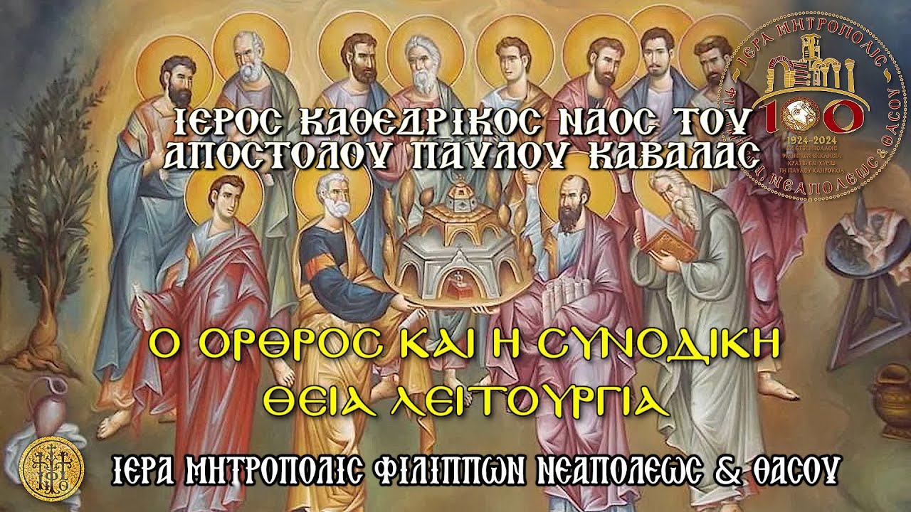 Ο ΟΡΘΡΟΣ ΚΑΙ Η ΣΥΝΟΔΙΚΗ ΘΕΙΑ ΛΕΙΤΟΥΡΓΙΑ ΙΕΡΟΣ ΚΑΘΕΔΡΙΚΟΣ ΝΑΟΣ ΑΓΙΟΥ ...