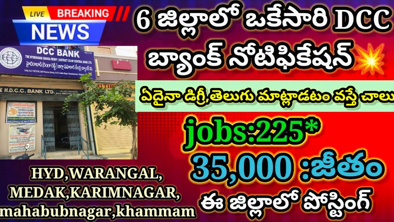 గ్రామీణ సహకార బ్యాంకులో జాబ్స్,ఆరు జిల్లాలో ఒకేసారి నోటిఫికేషన్ || DCC ...