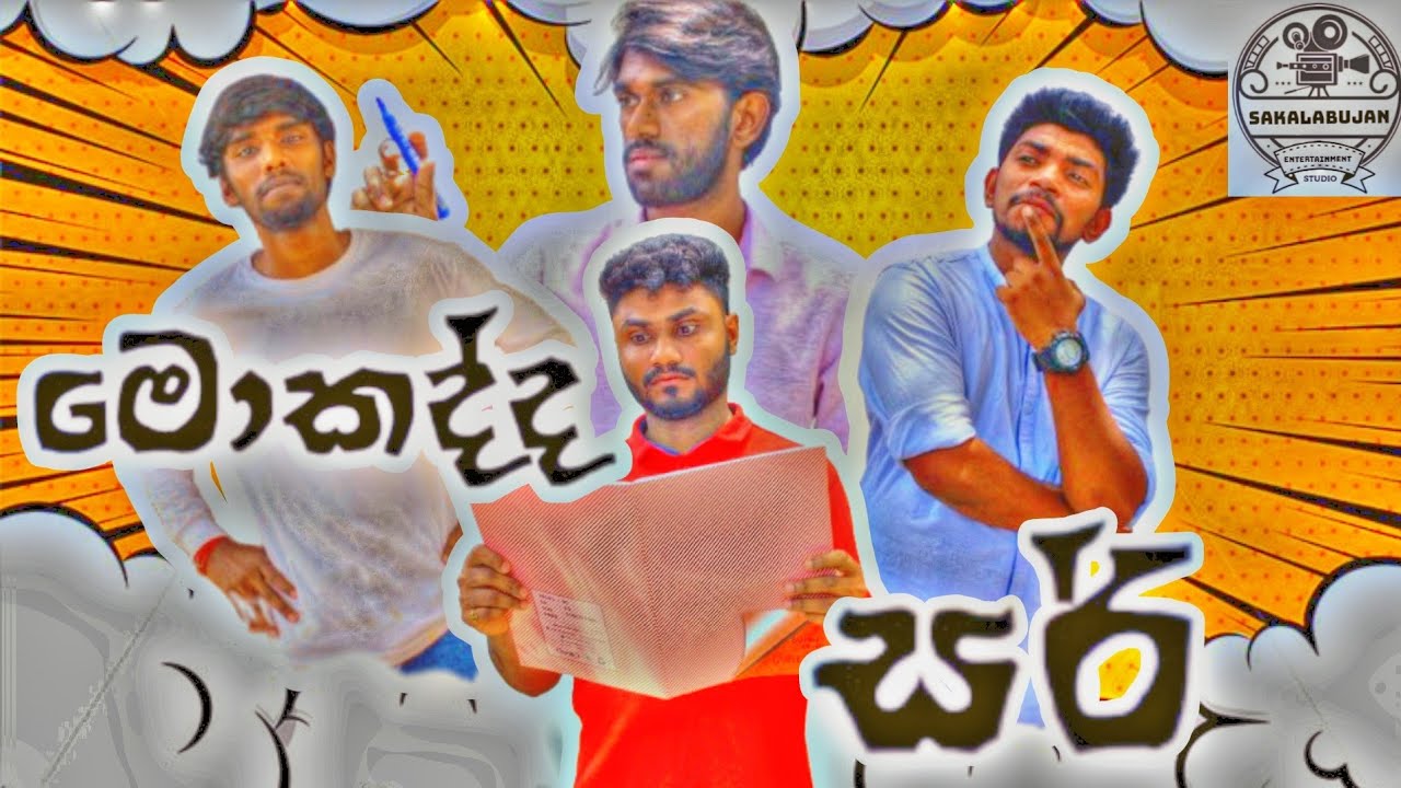 මොකක්ද සර් | Mokakda Sir | Sinhala Comedy | @Sakalabujan-Official - YouTube