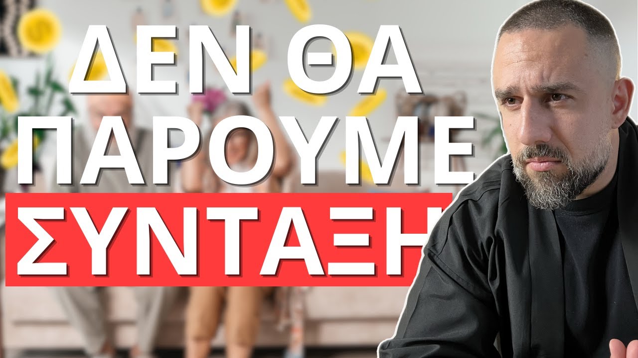 Το μεγάλο ΨΕΜΑ της Σύνταξης | Το Ταξίδι μου στις Επενδύσεις - YouTube
