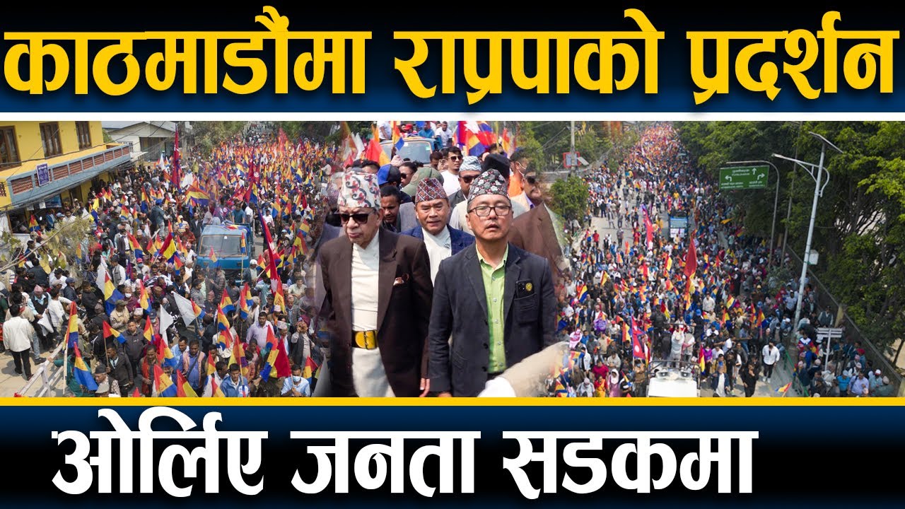 राजतन्त्रको पक्षमा ओर्लिए जनता सडकमा यस्तो देखियो काठमाडौंमा राप्रपाको ...