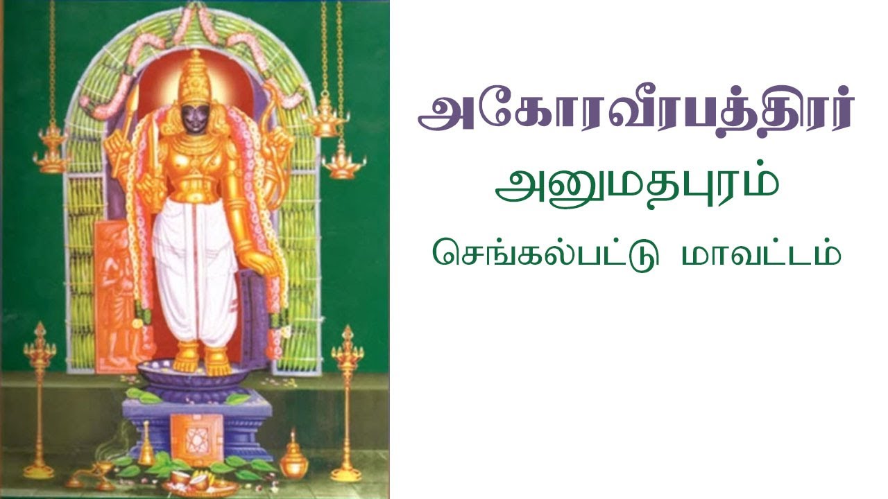 அகோர வீரபத்திரர் அனுமந்தபுரம் Agora Veerabathirar Anumanthapuram - YouTube