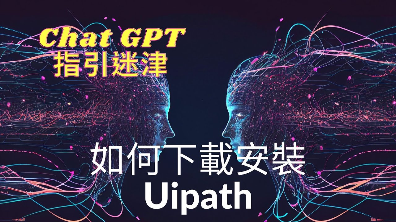 Chat GPT叫我先做安裝教學影片 (RPA_Uipath) - YouTube