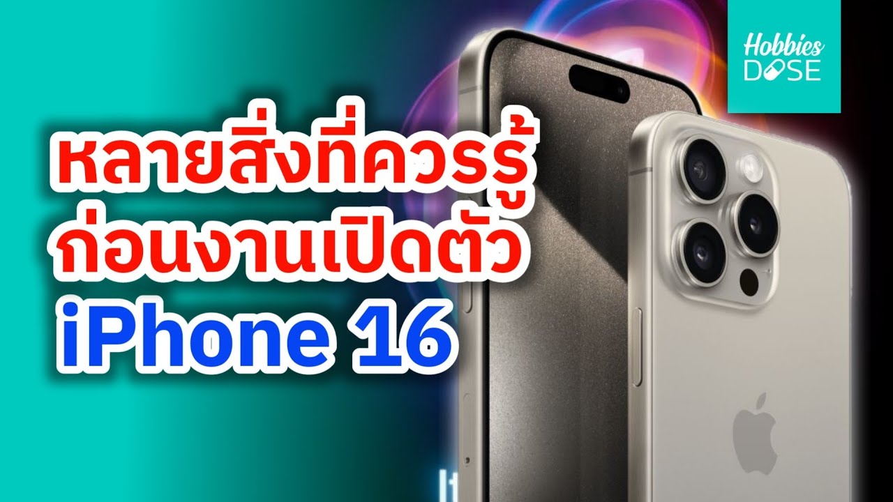 หลายสิ่งที่ควรรู้ ก่อนงานเปิดตัว iPhone 16 เดือนหน้า #hobbiesdose - YouTube