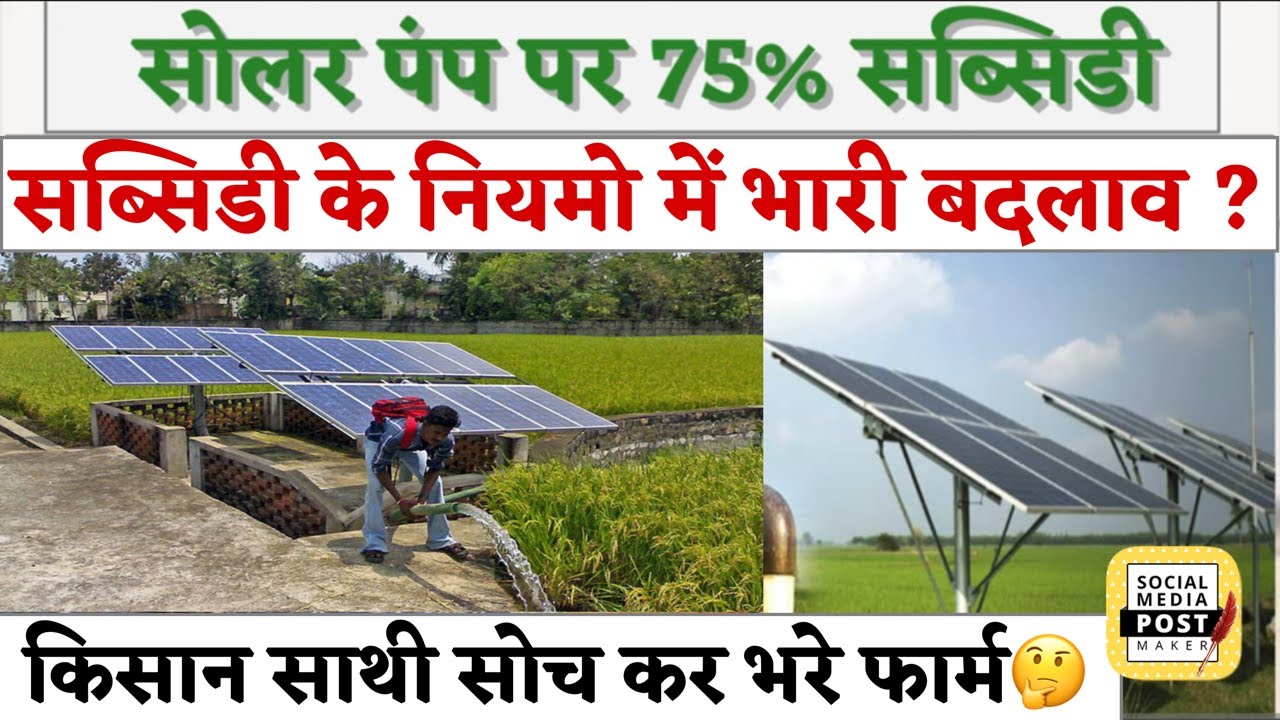 Subsidy on Solar Pump 2023|PM Kusum Yojna|सोलर पंप पर 75% सब्सिडी| ਸੋਲਰ ...