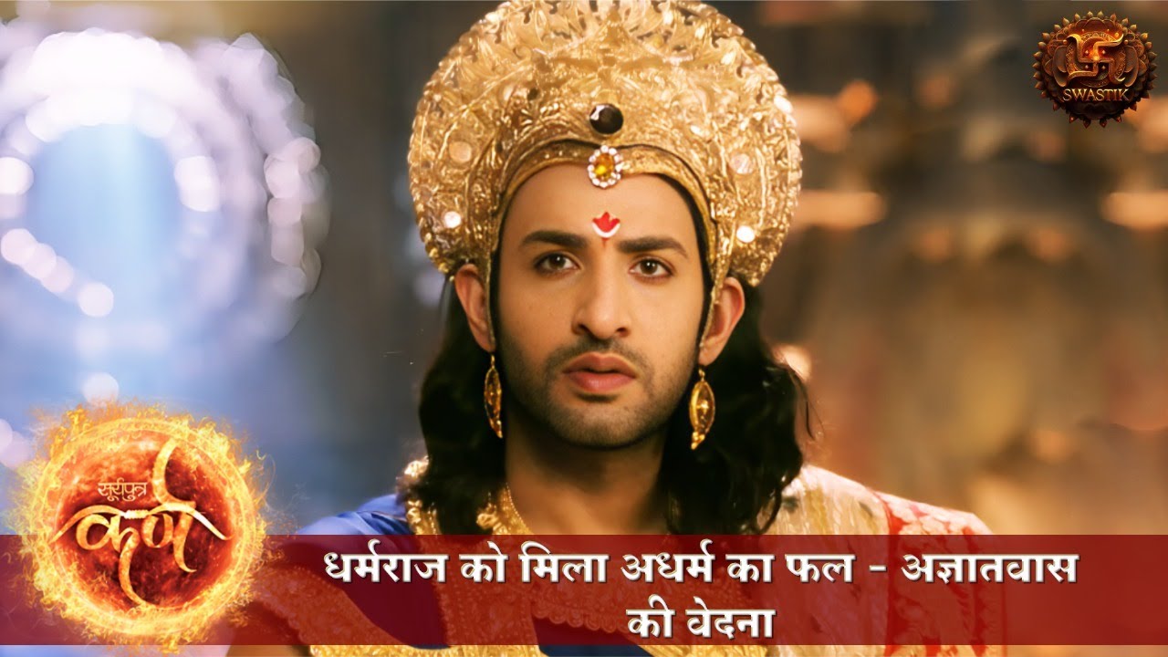Dharm Raj Ka Nyay | धर्मराज को मिला अधर्म का फल – अज्ञातवास की वेदना | Suryaputra Karn | Swastik ...