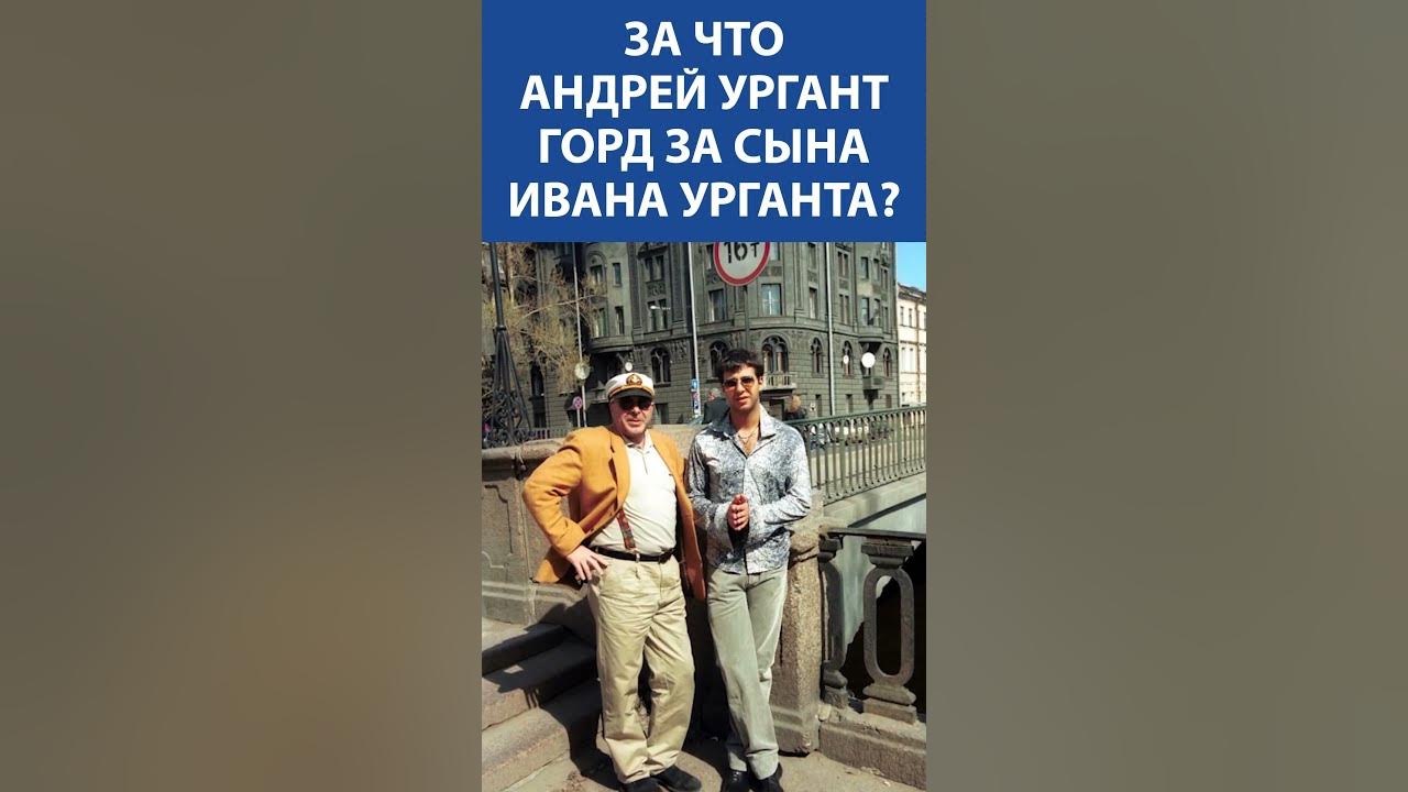 За что Андрей Ургант горд за сына Ивана Урганта Youtube
