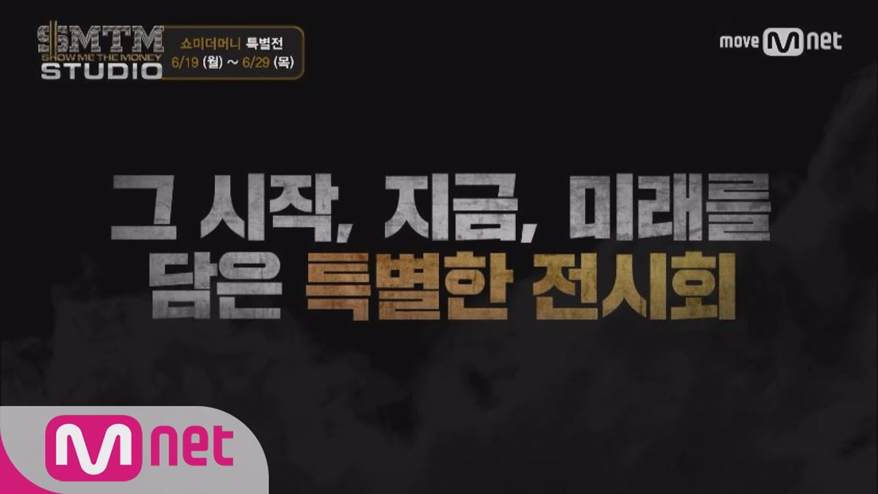 show me the money6 [쇼미더머니 특별전] SMTM STUDIO @홍대 aA뮤지엄 170630 EP.0 - YouTube