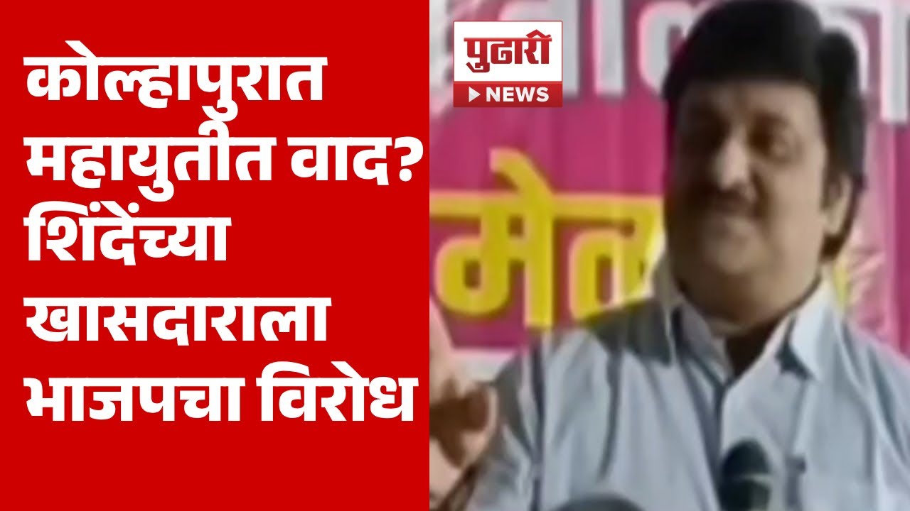 Pudhari News | कोल्हापुरात महायुतीत वाद? शिंदेंच्या शिवसेनेचे खासदार ...
