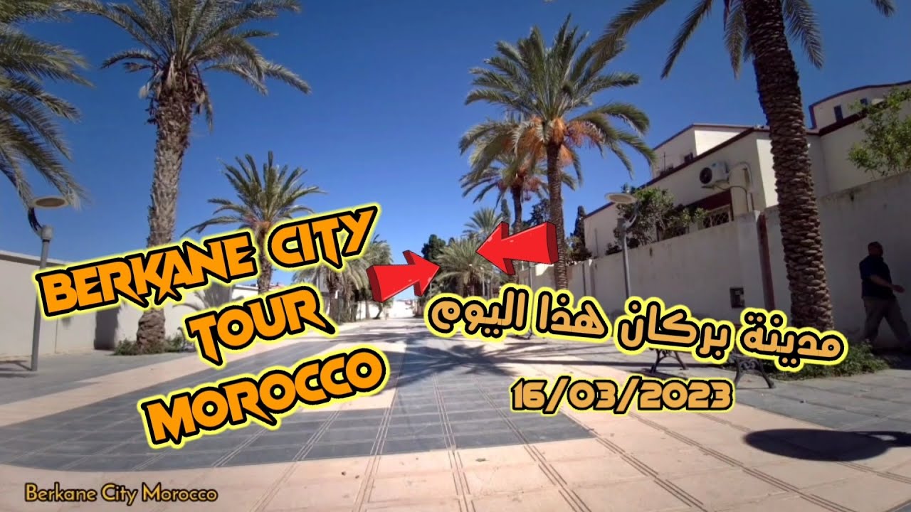 Berkane City tour | Morocco | جولة بشوارع و أحياء مدينة بركان 16/03 ...