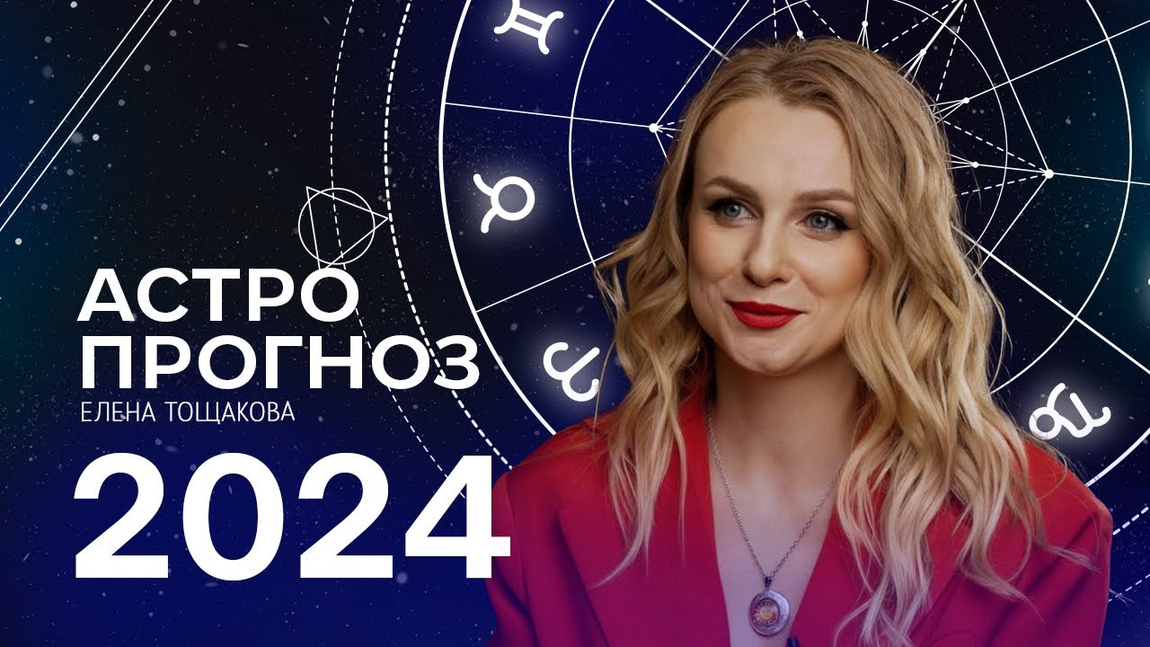 Что нас ждет в 2024 году Астропрогноз для всех знаков зодиака
