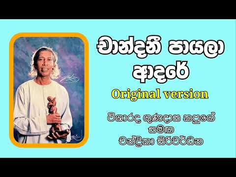 චාන්දනී පායලා - Chandani payala - Original/ Radio version-Gunadasa ...