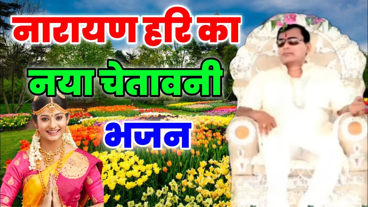 Narayan sakar hari ke pravachan | sakar vishari ke bhajan | narayan ...