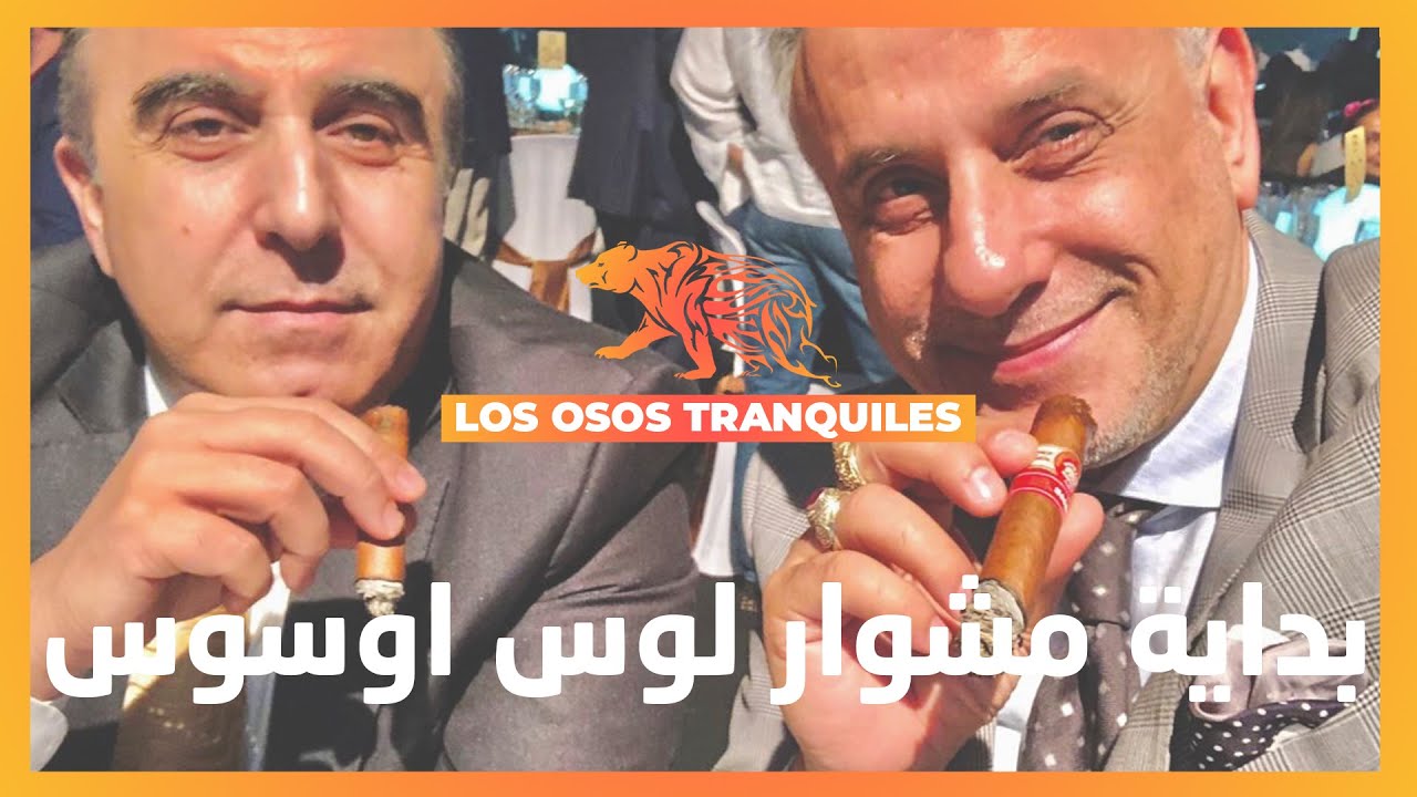 a true story of cigars' epicures - HOW IT ALL STARTED (Arabic) - بداية ...