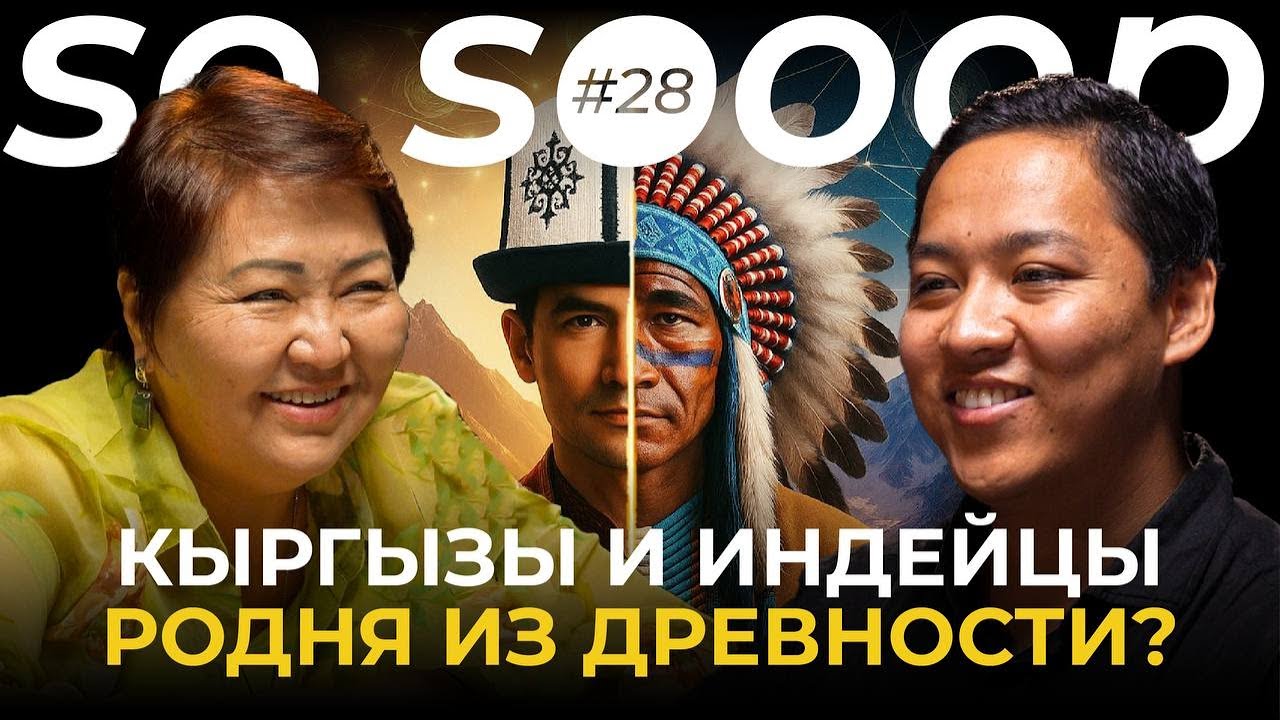 ДНК ПОДТВЕРДИЛО: Индейцы и кыргызы-братья? | Аманбаева Салтанат | So Sooop - YouTube
