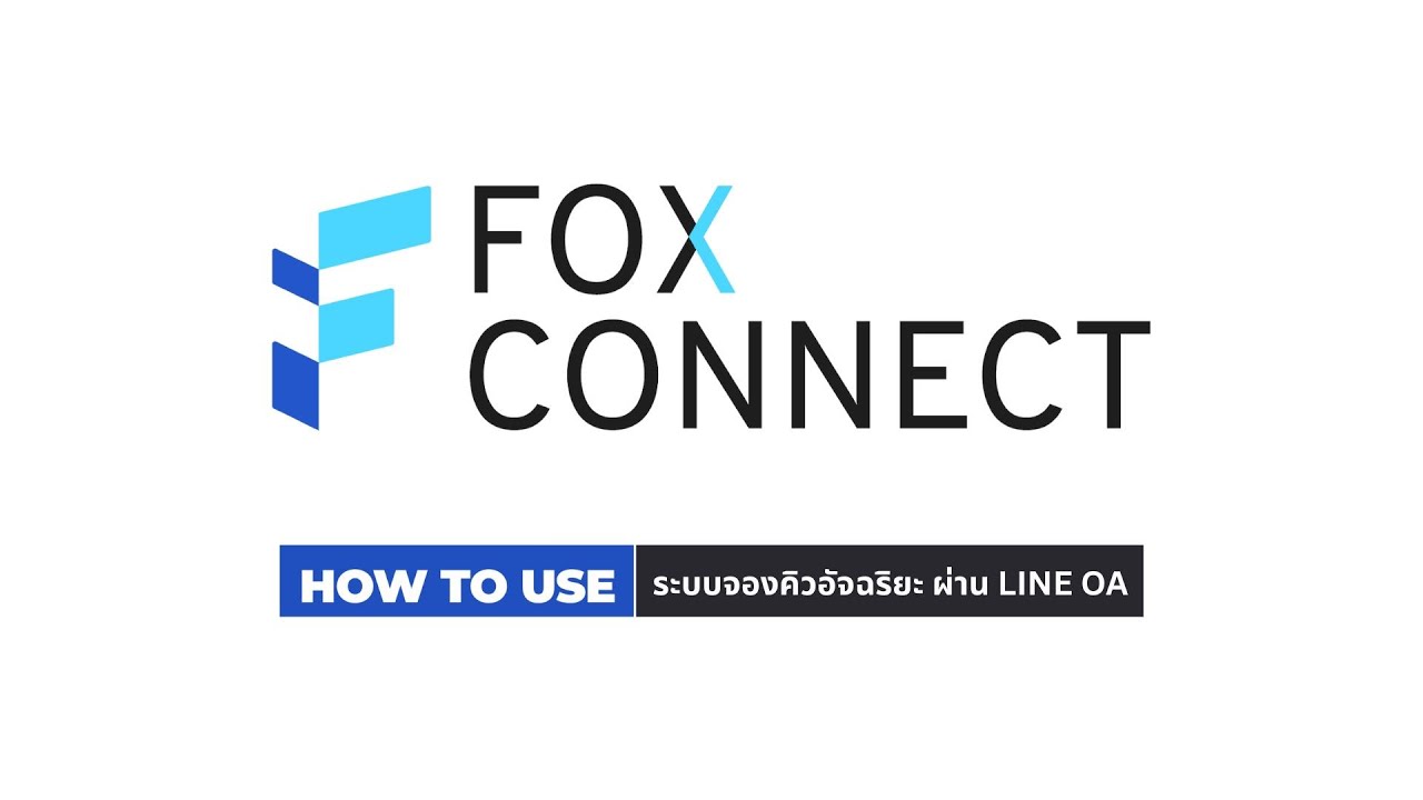 สอนใช้ระบบหลังบ้าน FoxConnect (ฉบับเต็ม) | จัดการร้าน-ดูแลลูกค้า-เพิ่ม ...