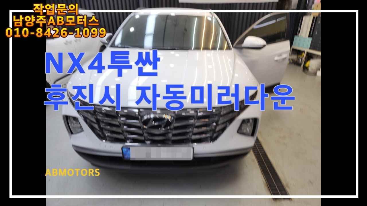 Nx4 투싼 후진시 아래를 보여줄 미러다운 시공 Youtube