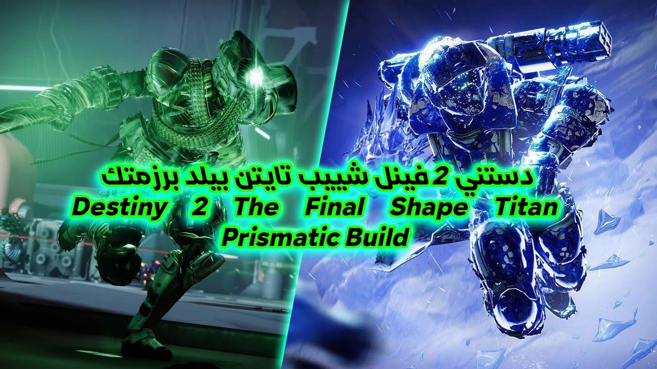 Destiny 2 The Final Shape Titan Prismatic Build - دستني 2 فينل شييب ...