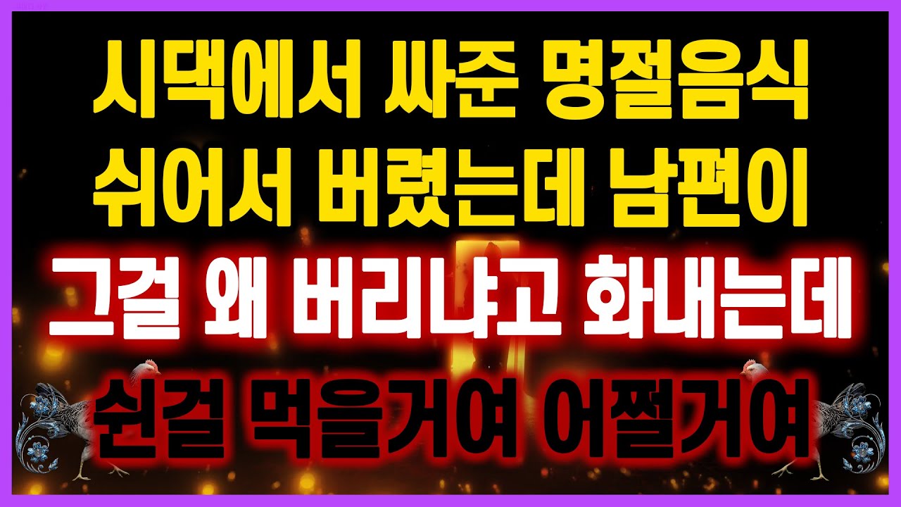 역대급 사이다 사연 시댁에서 싸준 명절음식 쉬어서 버렸는데 남편이 그걸 왜 버리냐고 화내는데 쉰걸 먹을거여 어쩔거여 사연모음