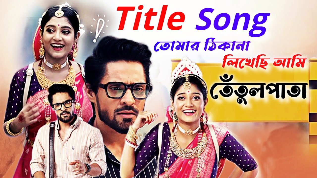 তেঁতুলপাতা Tentulpata - Title Song | Lyrical - Full Song | Antara ...