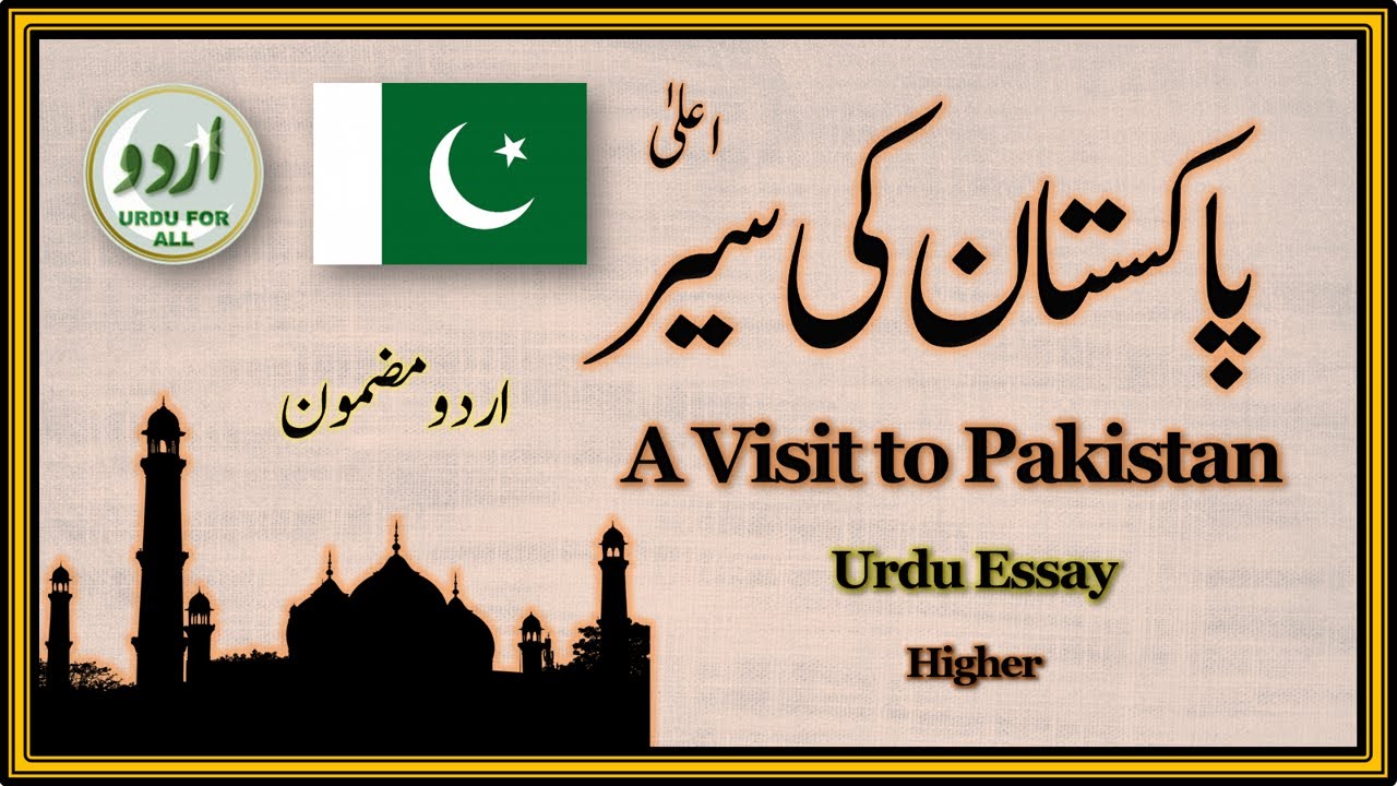A Visit to Pakistan | Higher | پاکستان کی سیر | Urdu Essay | اعلیٰ ...