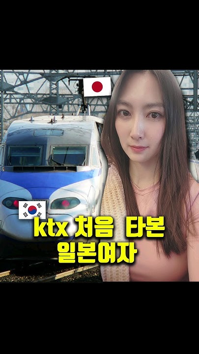 ktx 처음 타본 일본여자 #일본 #shorts #한국여행 - YouTube