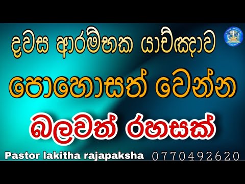උදෑසන යාච්ඤාව/ පොහොසත් වීමේ රහස 2024:6:21 pastor lakitha rajapaksha ...