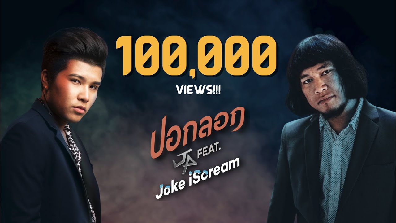 JP - ปอกลอก ft. Joke iScream [Official Lyric Audio] - YouTube