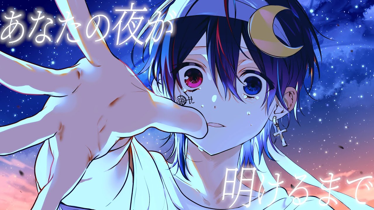 歌でリスナーの自殺を止めた俺が『あなたの夜が明けるまで』歌ってみた【鬱くん】【傘村トータ】 - YouTube