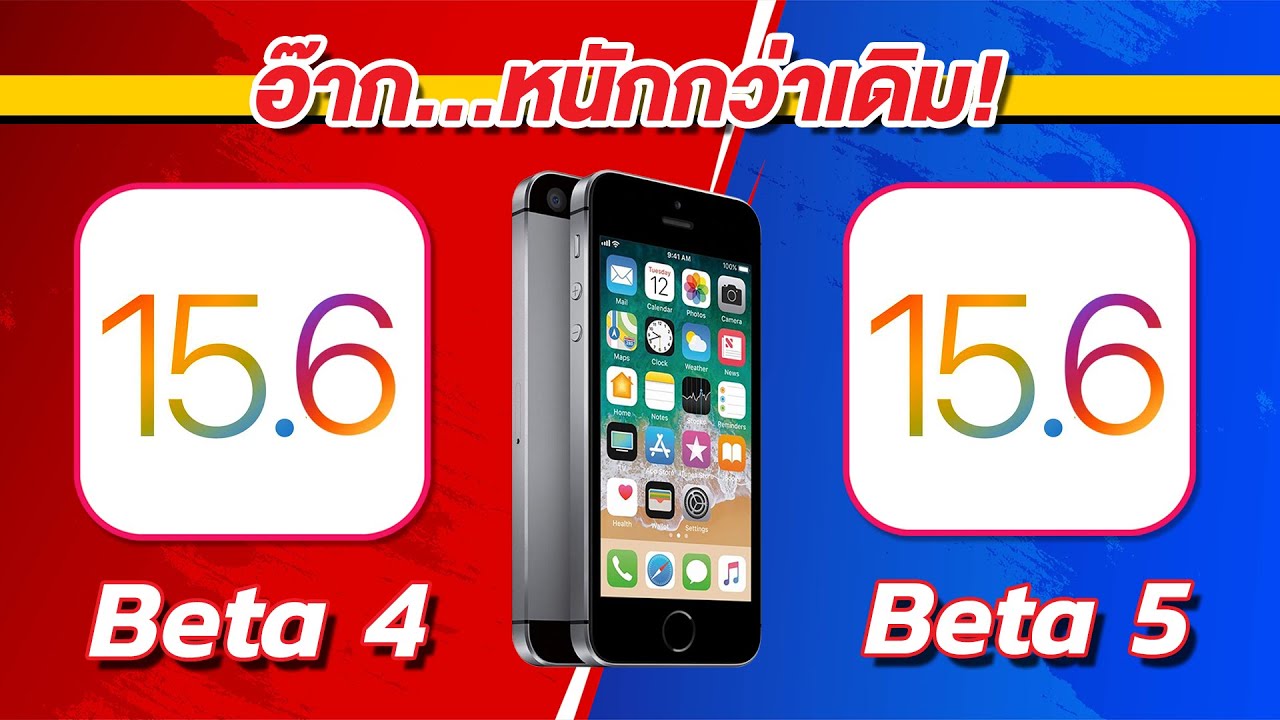 iOS 15.6 Beta 5 VS iOS 15.6 Beta 4 ทดสอบความเร็วและแบตเตอรี่ 🔋 บน ...