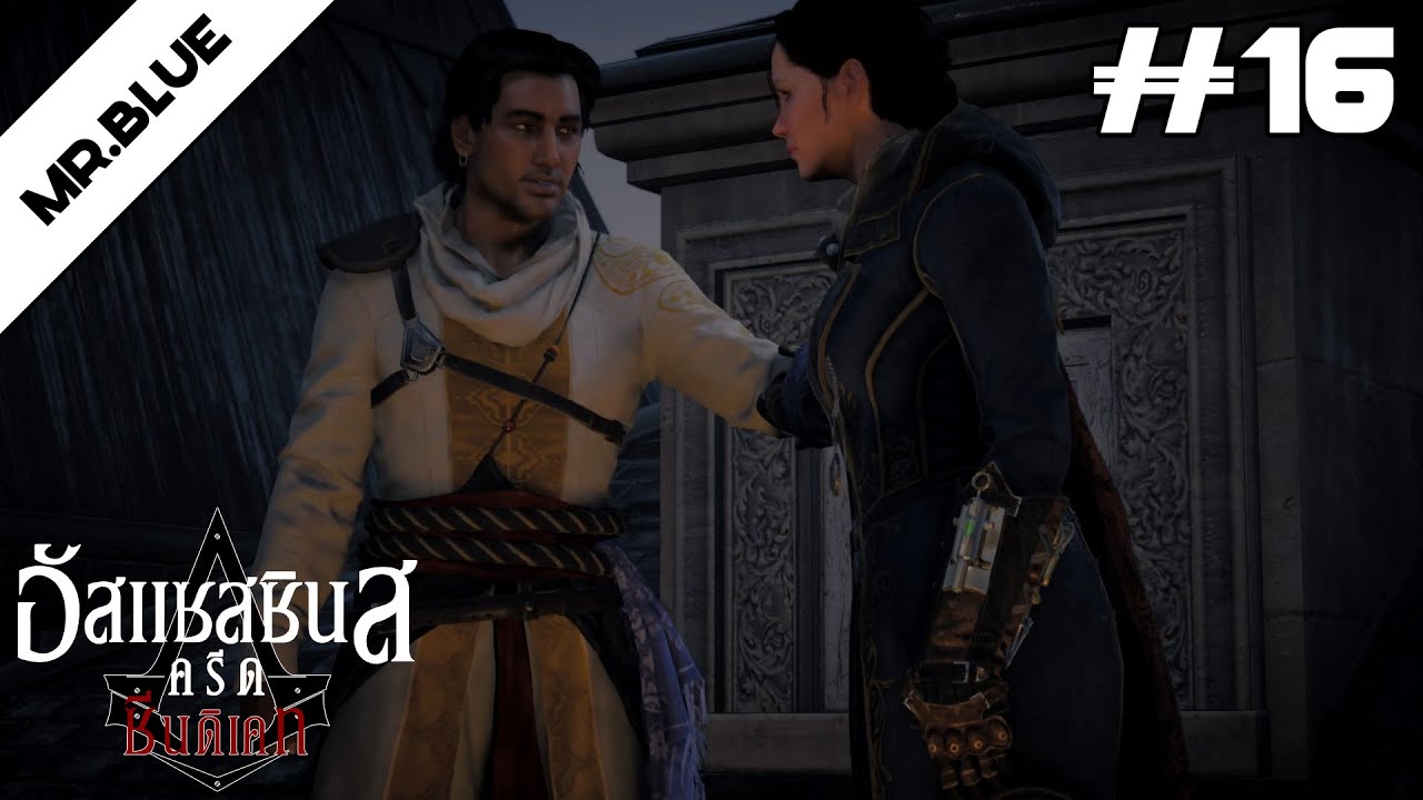 [Mr.Blue] Assassin's Creed Syndicate #16 จับเพื่อนกูหรอ - YouTube