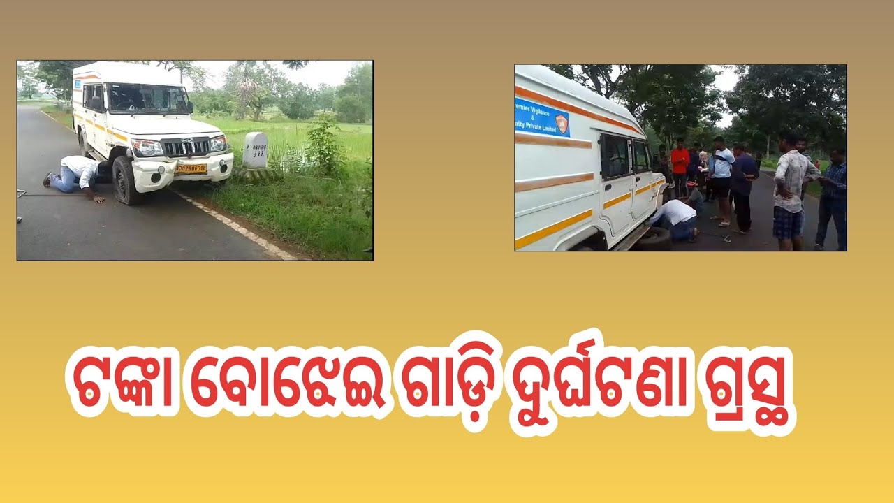 ଓଲଟି ପଡ଼ିଲା ଟଙ୍କା ବୋଝେଇ ଭ୍ୟାନ - YouTube