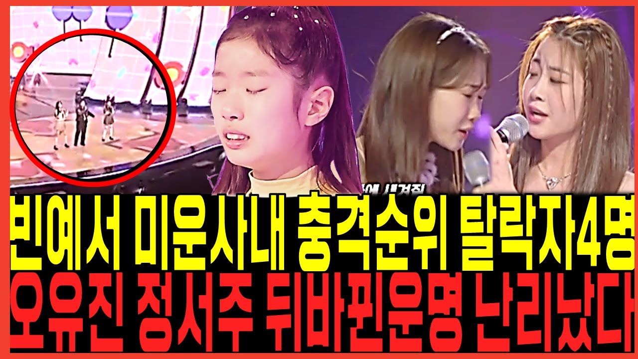 미스트롯3 빈예서 5라운드 미운사내 충격순위결과스포 또터졌다 오유진 정서주 맞대결 뒤바뀐운명 현장증언 속출상황 다 바뀌었다 지나유 미스김 염유리 윤서령 Youtube