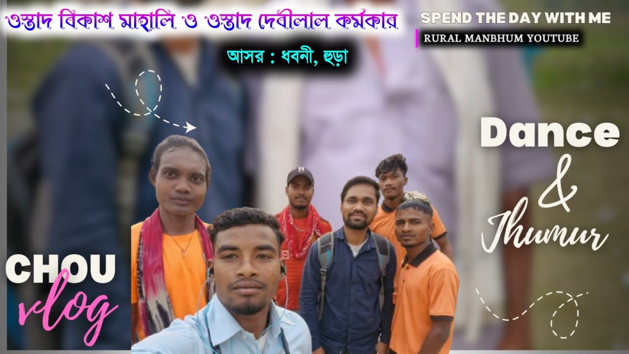 🌺Chou vlog || তাপস পরামানিকের নতুন উড়ান ঝুমৈর || Bikash Mahali vlog ...