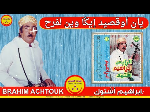 Rais Brahim Achtouk | Yan Oqsid Iga Win Lferh - الرايس ابراهيم أشتوك - يان أوقصيد إيڭا وين لفرح