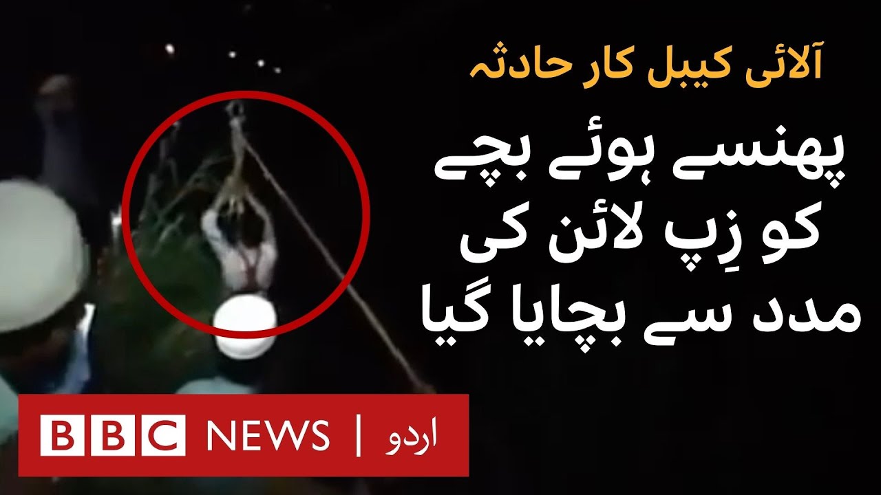 Allai Cable Car Accident Zipline Used To Rescue A Child BBC URDU allai-cable-car-accident-zipline-used-to-rescue-a-child-bbc-urdu